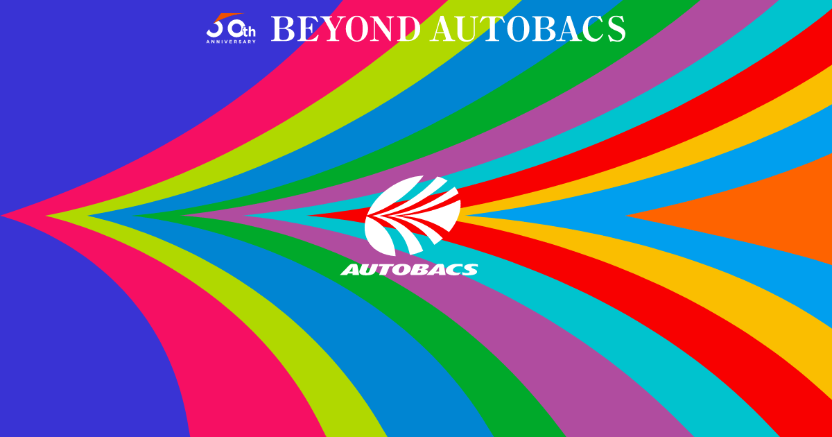 オートバックス50周年特設サイト｜オートバックス公式ブランドサイト